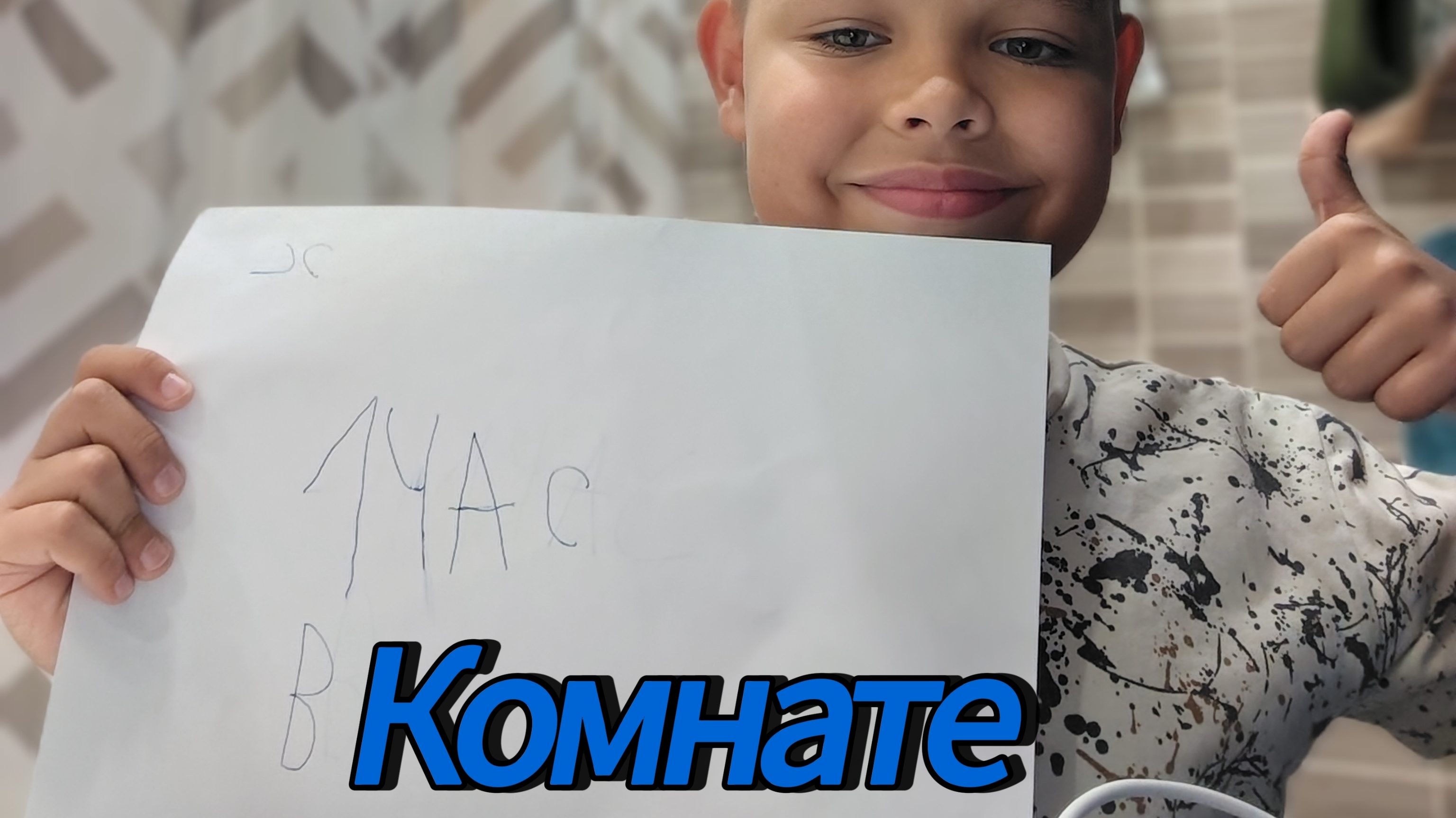 1 час в комнате 2.0