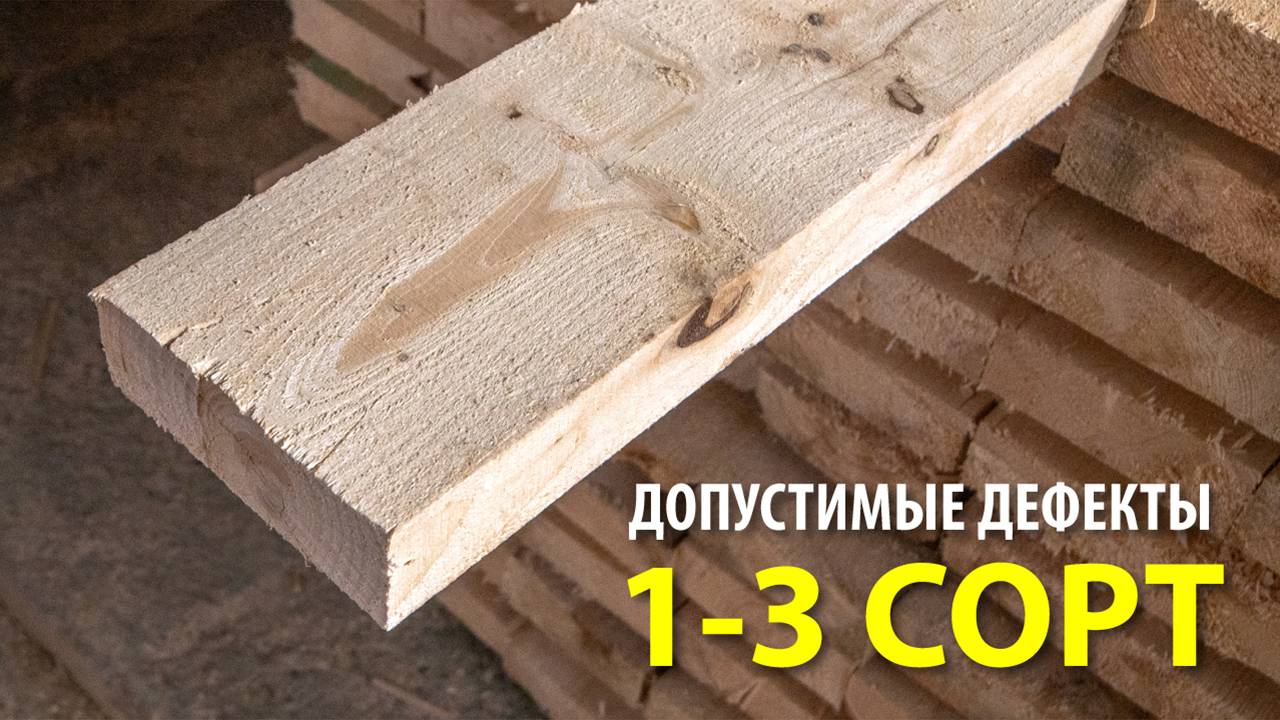 Обрезная доска 1-3 сорта: Допуски по дефектам