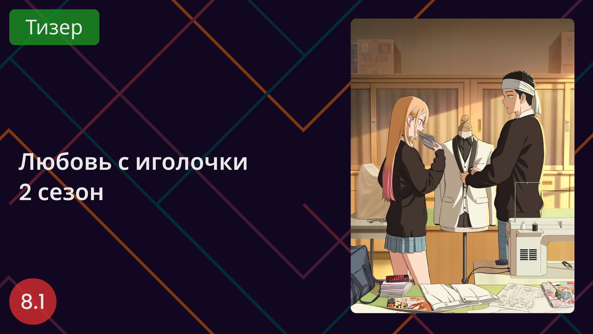 Любовь с иголочки 2. Тизер 2025