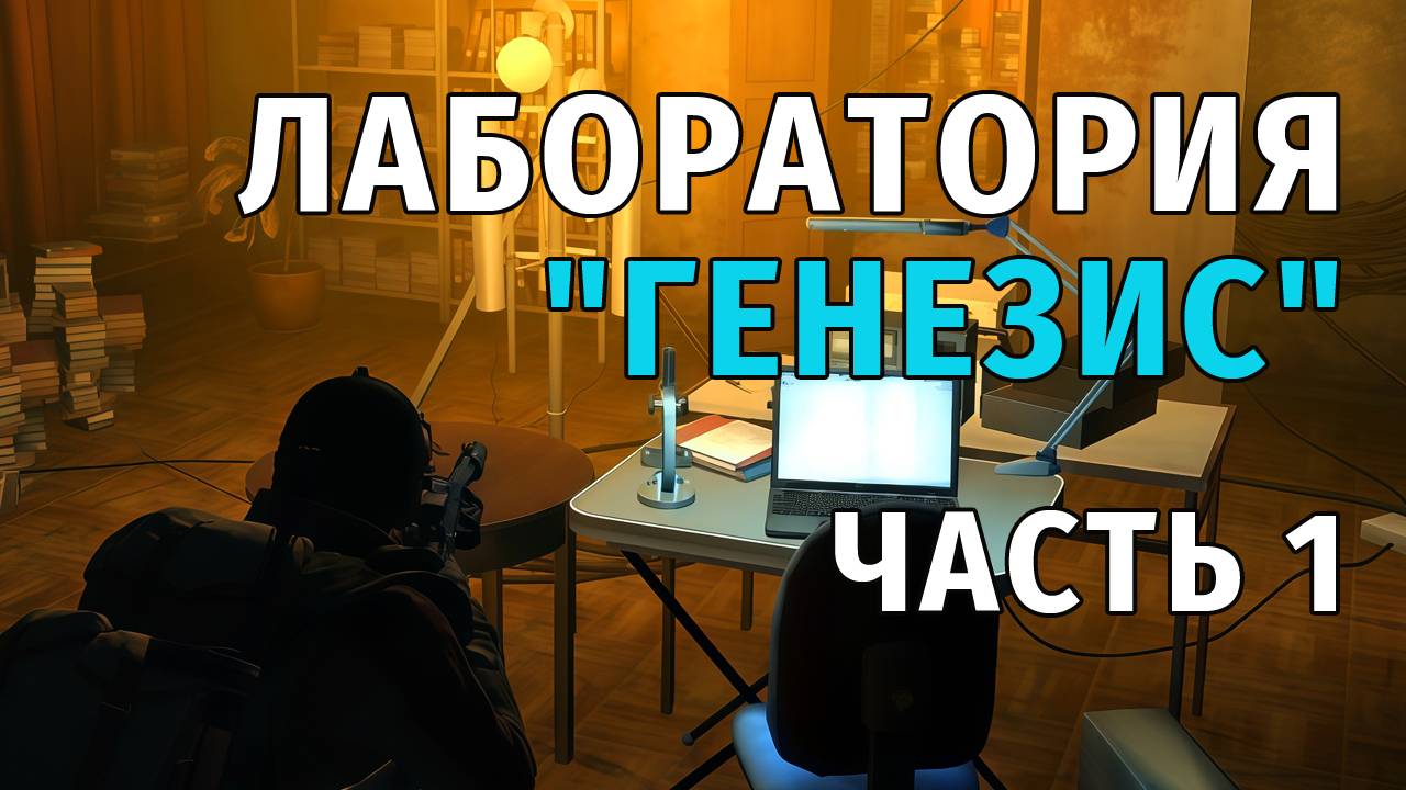 36. Лаборатория "Генезис" Часть 1. Stay Out | RU2