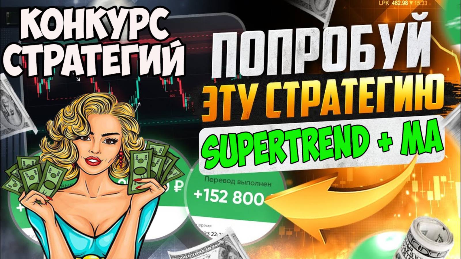 СТРАТЕГИЯ ПОБЕДИТЕЛЬ SUPER TREND + MA ПОПРОБУЙ _АВТОМАТИЧЕСКАЯ ТОРГОВЛЯ ПОКЕТ ОПШЕН РОБОТ