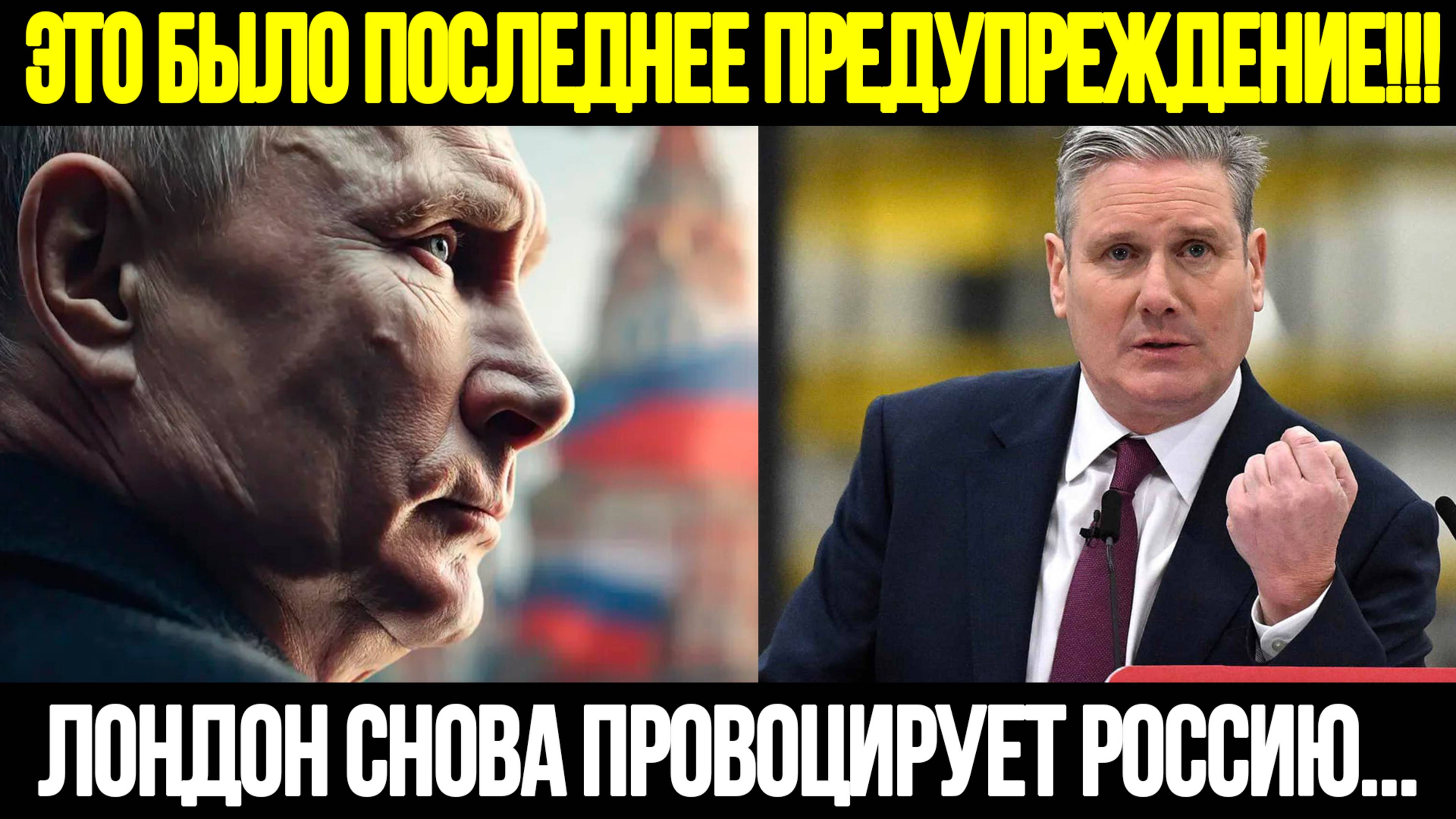 СРОЧНО! БРИТАНИЯ ПЕРЕШЛА ЧЕРТУ: Кремль Отвечает Мощным Сигналом