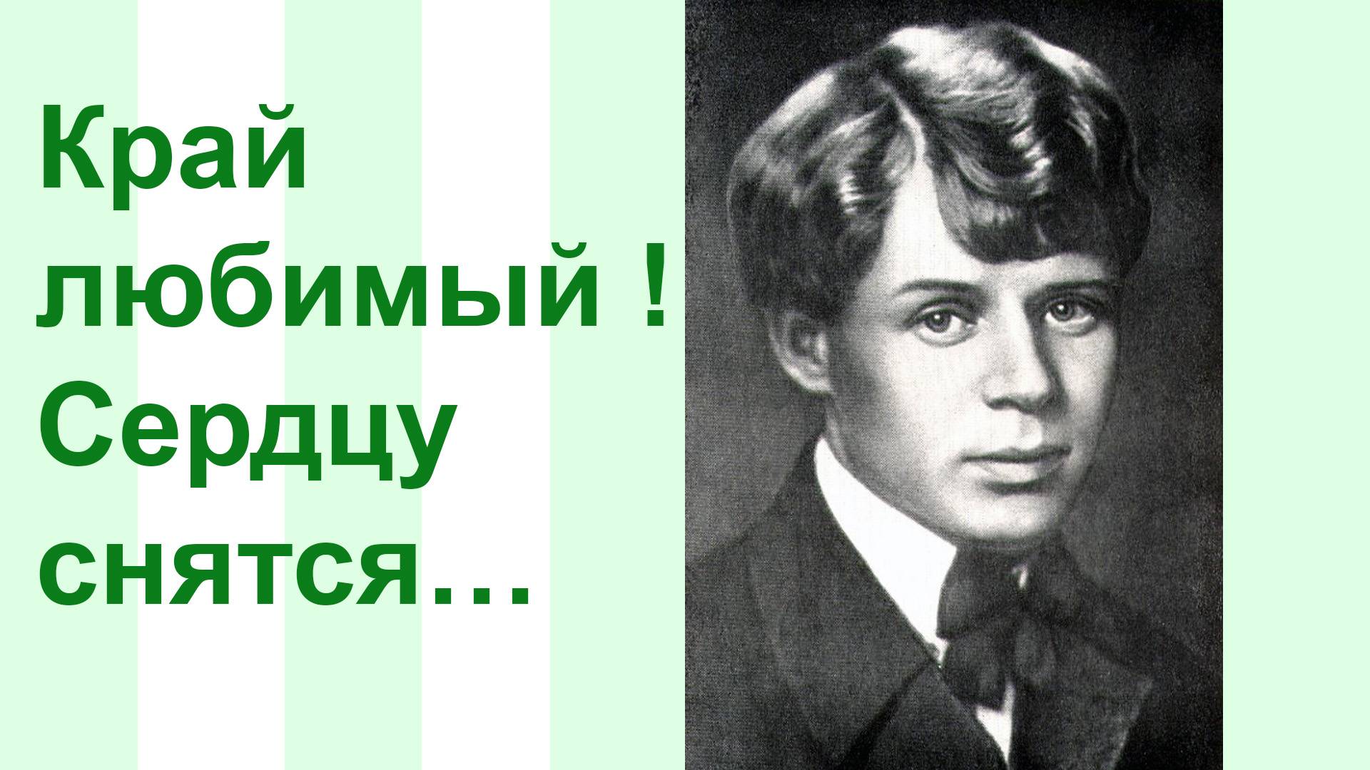 Край любимый ! Сердцу снятся…