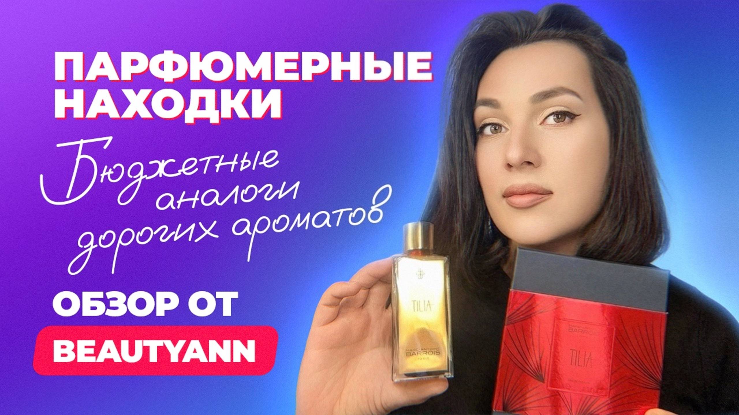Парфюмерные находки: бюджетные аналоги дорогих  ароматов | Обзор от BeautyAnn