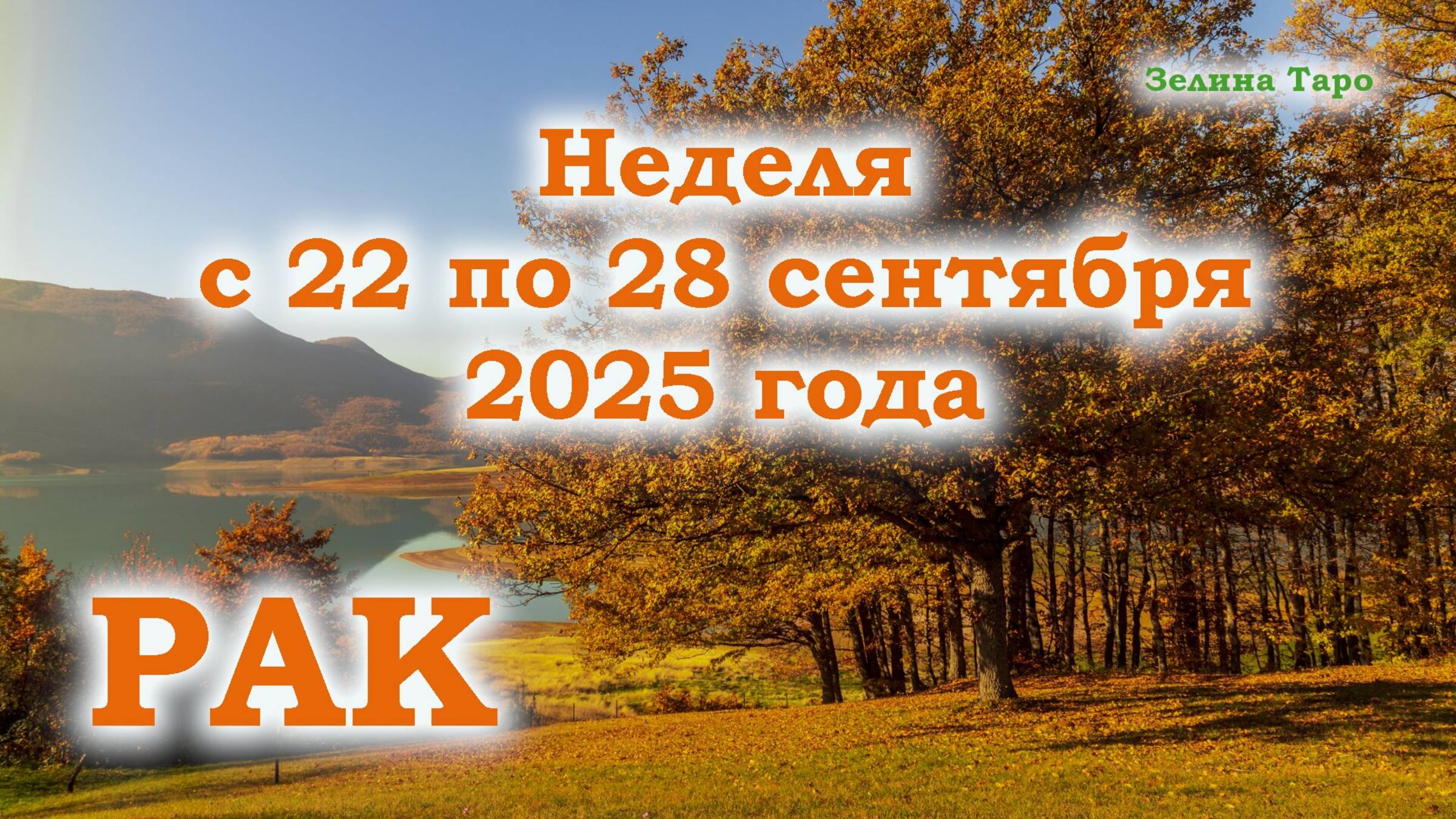 РАК | ТАРО прогноз на неделю с 22 по 28 сентября 2025 года