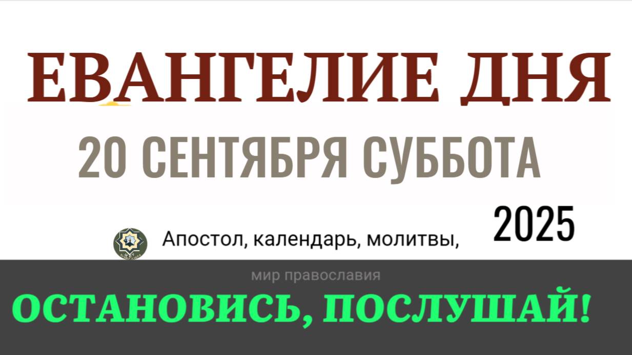 20 сентября суббота Евангелие дня 2025 с толкованием #евангелие