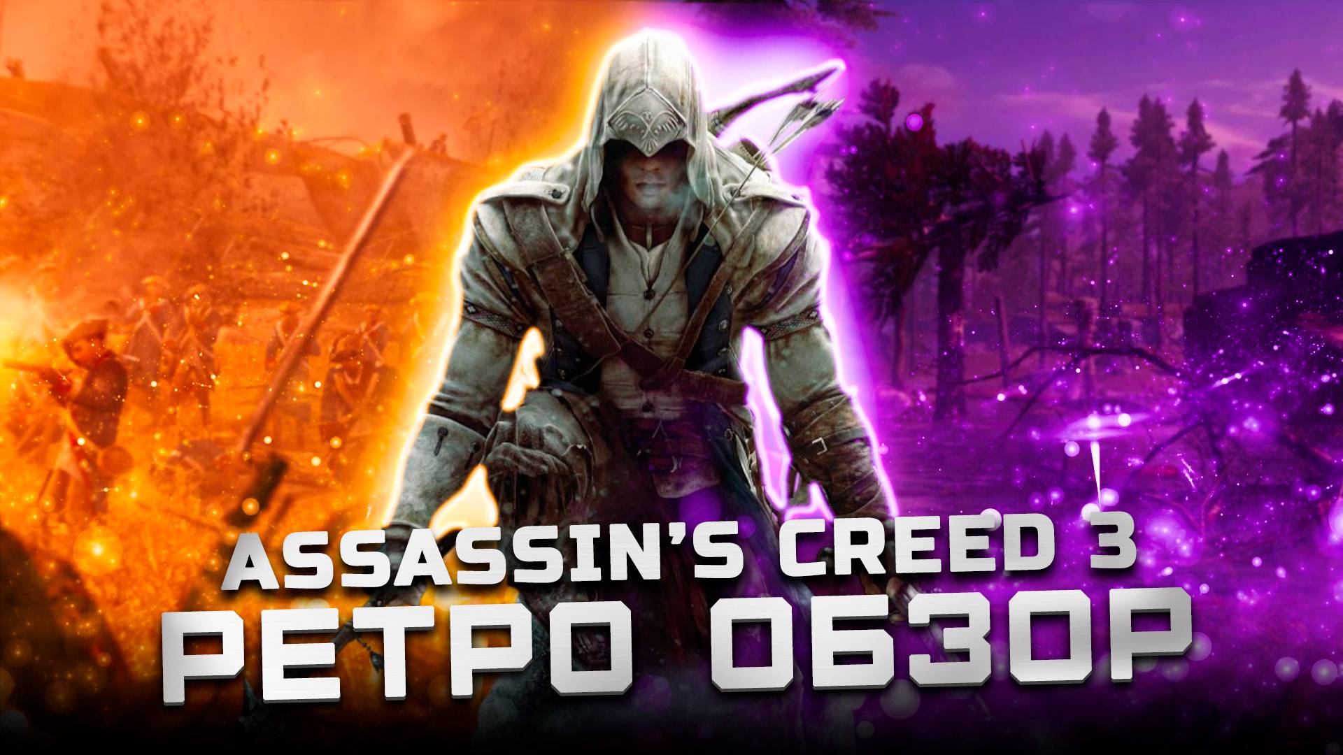 Самая недооцененная часть! | Обзор Assassin’s Creed III (После 100%)