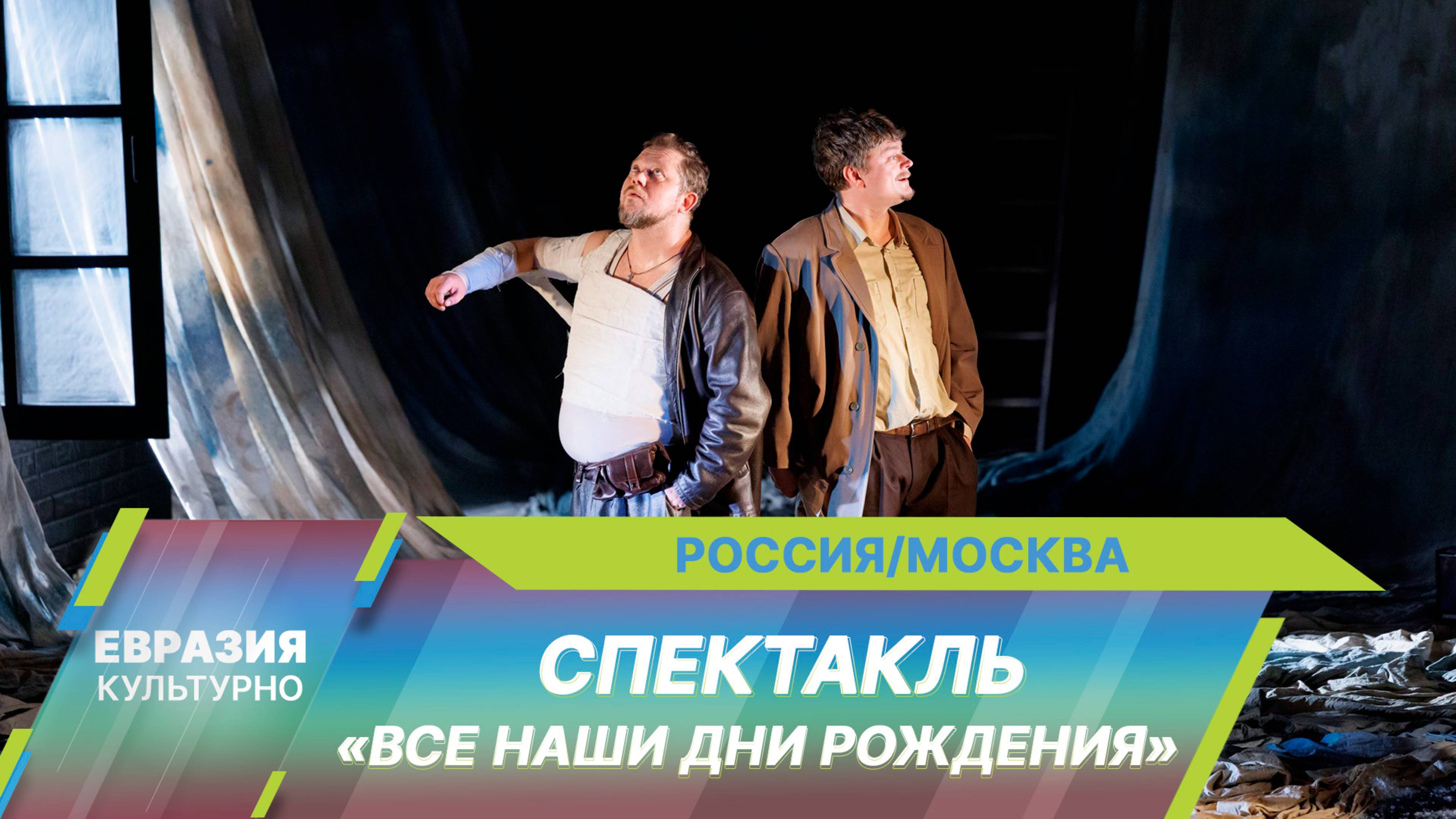 В СТИ состоялась премьера спектакля «Все наши дни рождения» по киносценарию Геннадия Шпаликова