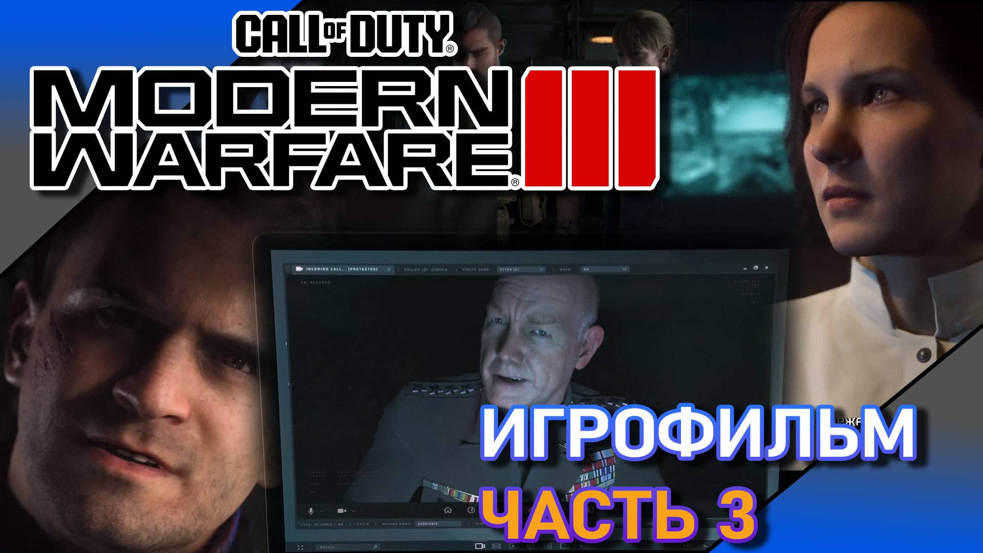 Call of Duty Modern Warfare III. Игрофильм (без комментариев). Часть III.