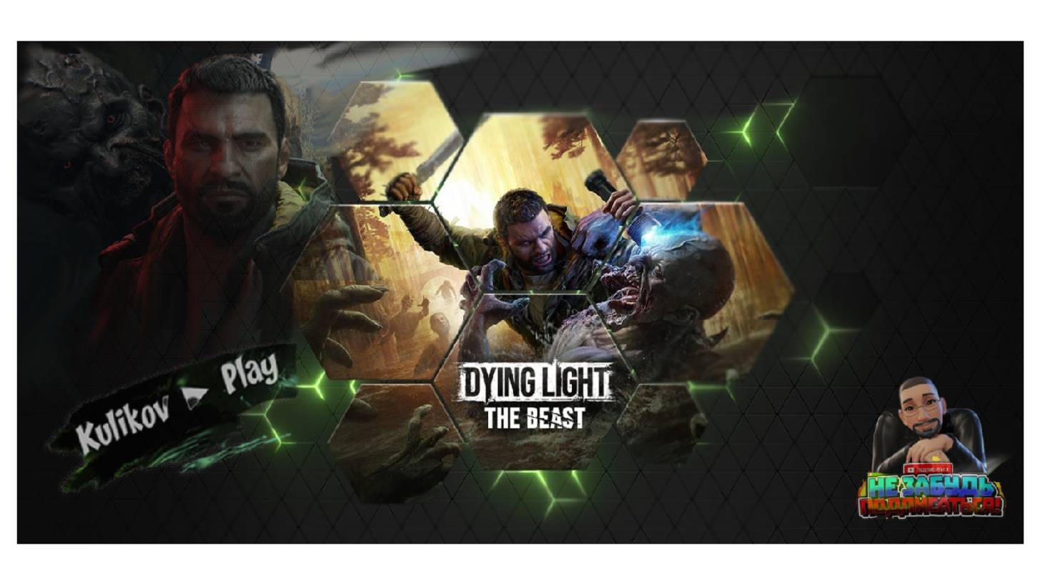 Dying Light: The Beast — теперь ваши кошмары обретут реалистичную графику! 🌙🧟♂️💀