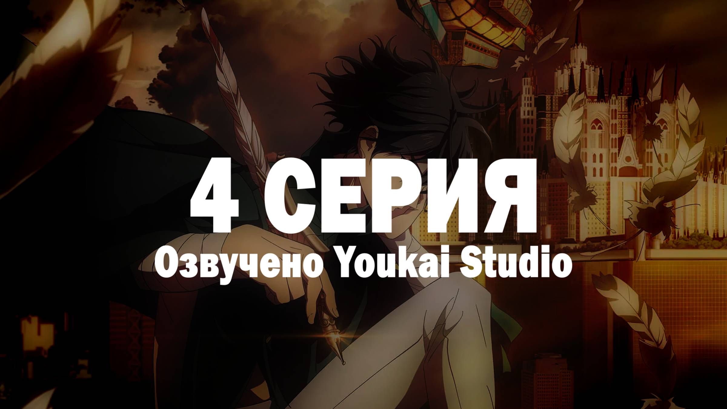 Королевство руин / Hametsu no Oukoku - 4 серия | Youkai Studio