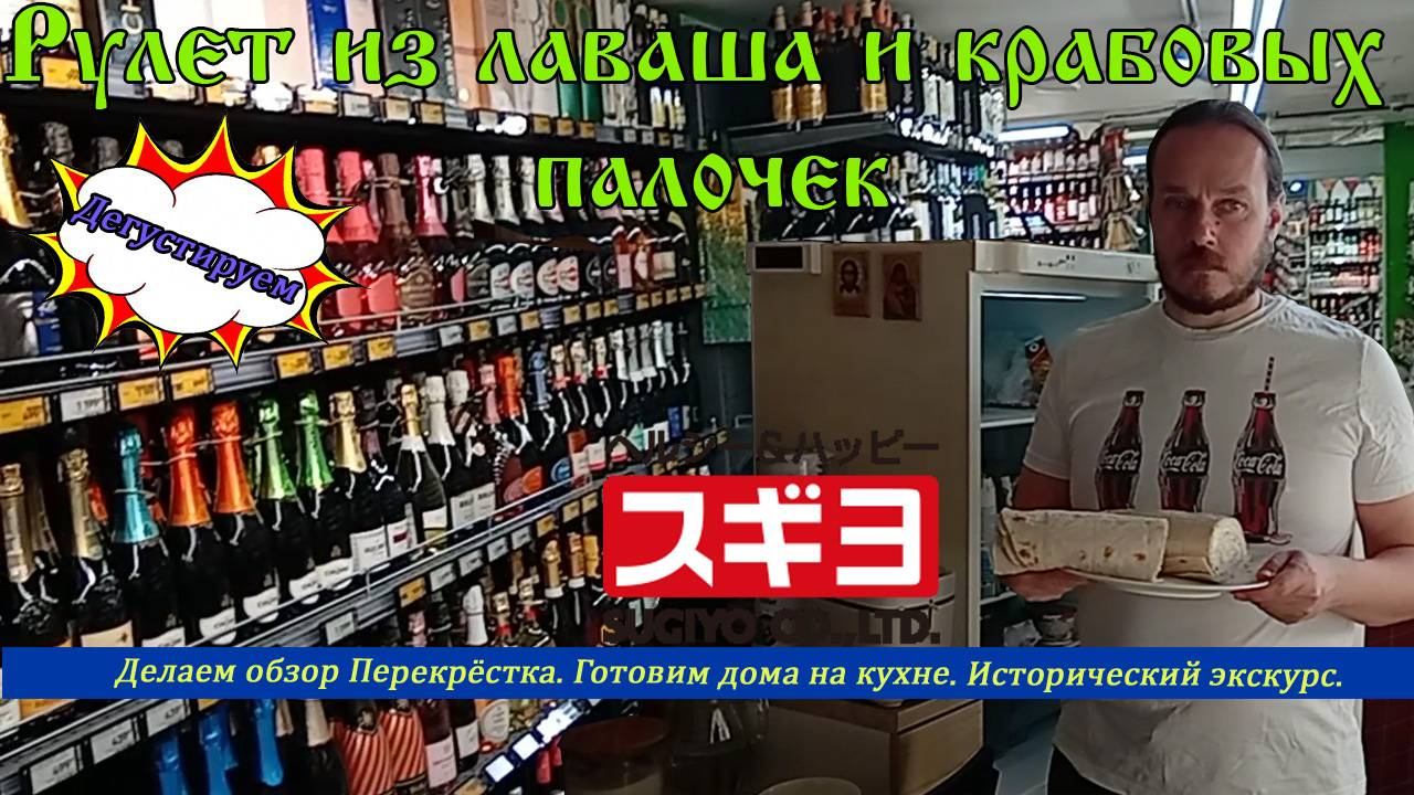 Готовим рулет из лаваша и крабовых палочек. Закупаемся в Перекрестке. Болтаю история продукта