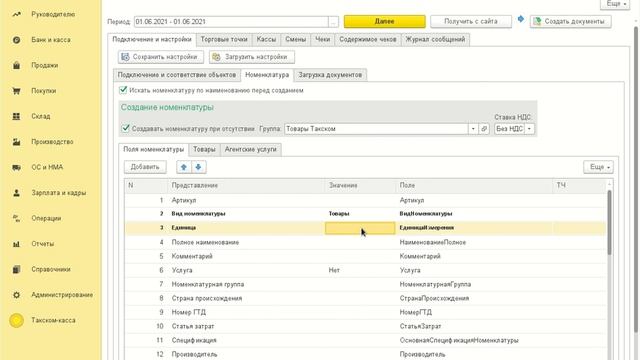 Такском касса API 2 8  Заполнение настроек номенклатуры в 1С