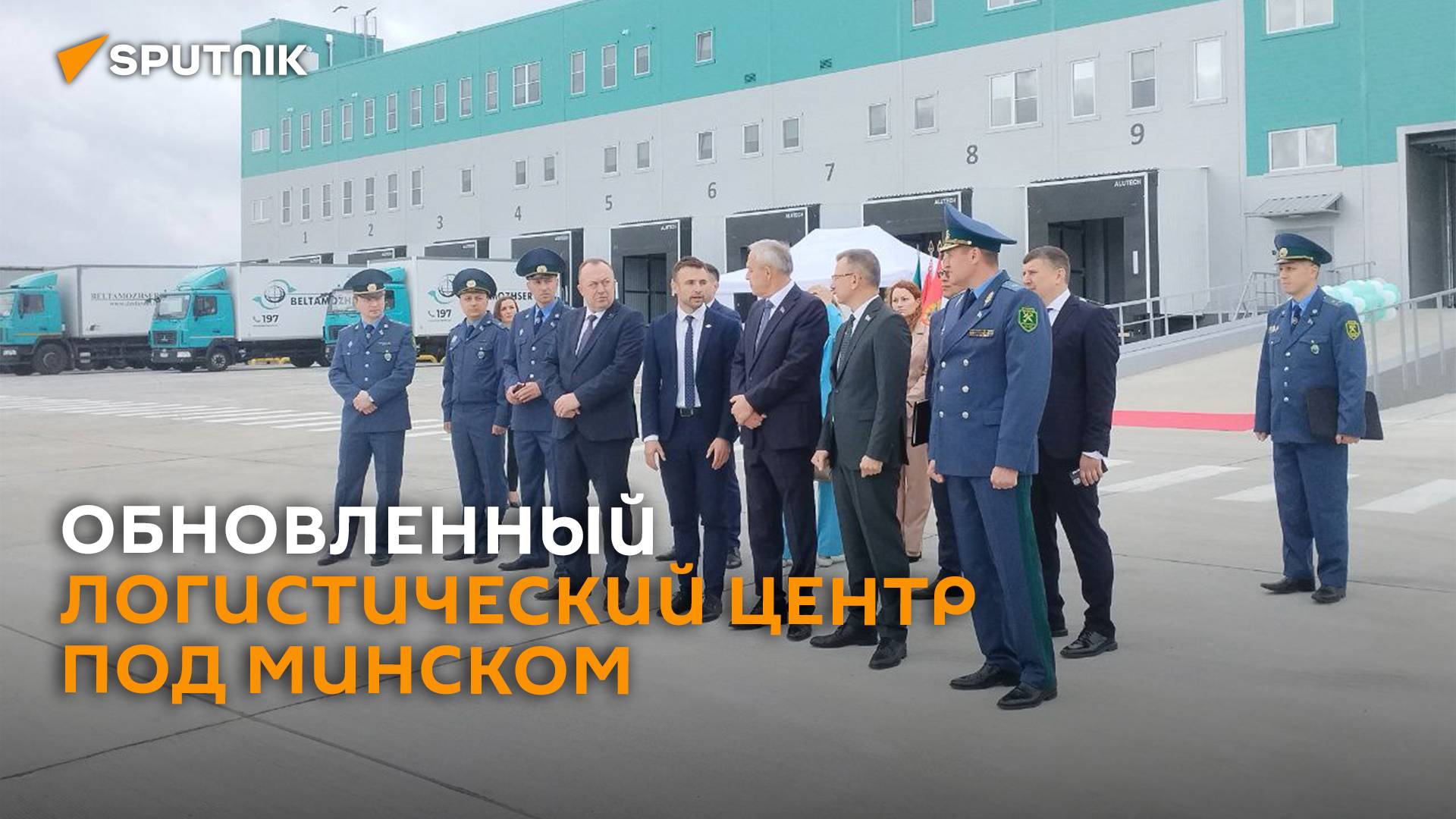 Новые логистические мощности открыли под Минском