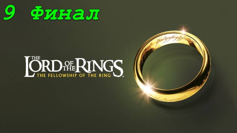 The Lord of the Rings: The Fellowship of the Ring - 9 серия Андуин (Финал)