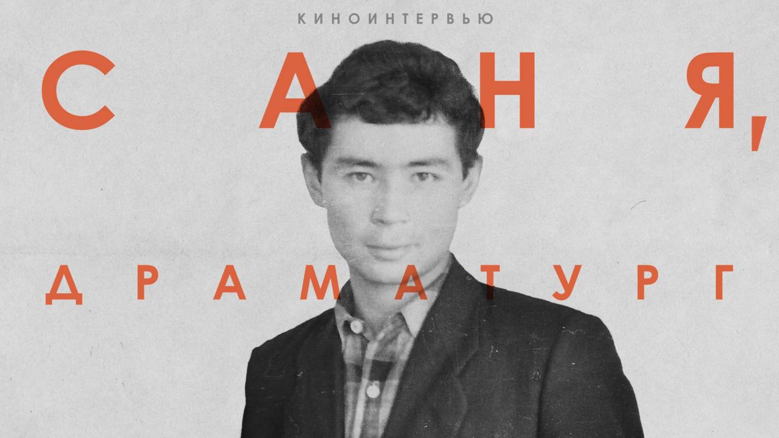 «Саня, драматург» — фильм про Александра Вампилова