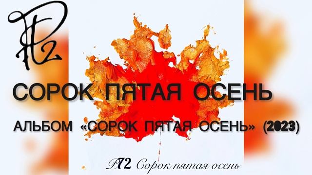 Р72 - Сорок пятая осень (Альбом «Сорок пятая осень» 2023)