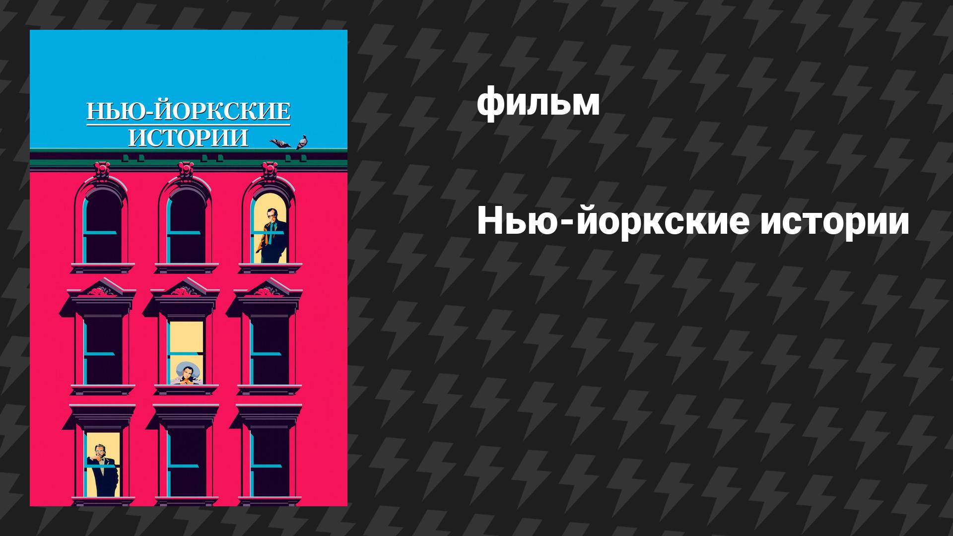 Нью-йоркские истории (фильм, 1989)
