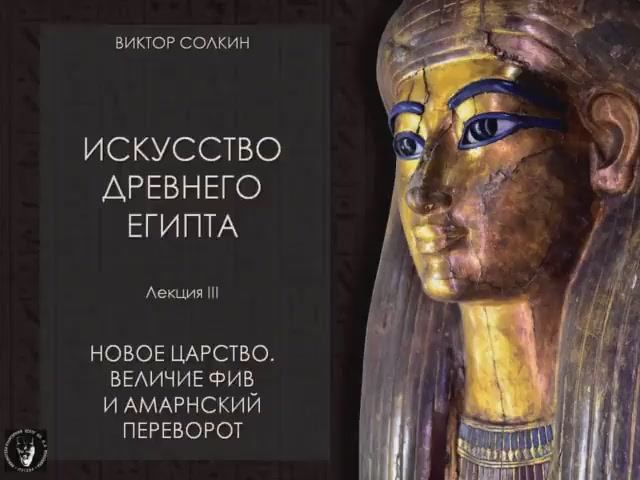 Искусство Древнего Египта. Лекция III / Виктор Солкин.