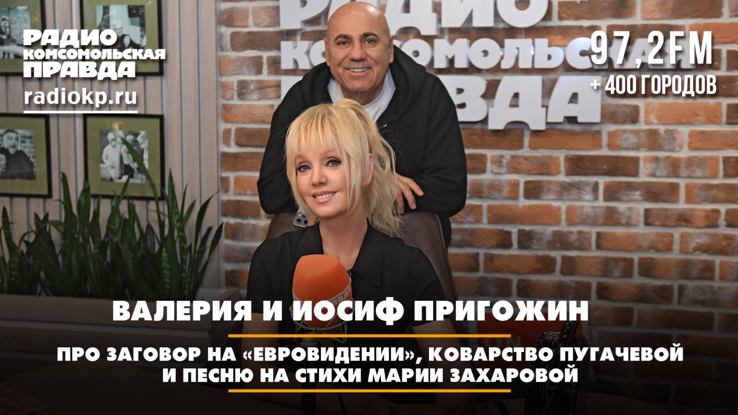 Валерия и Иосиф Пригожин - про заговор на "Евровидении", коварство Пугачевой | ДИАЛОГИ | 19.09.2025