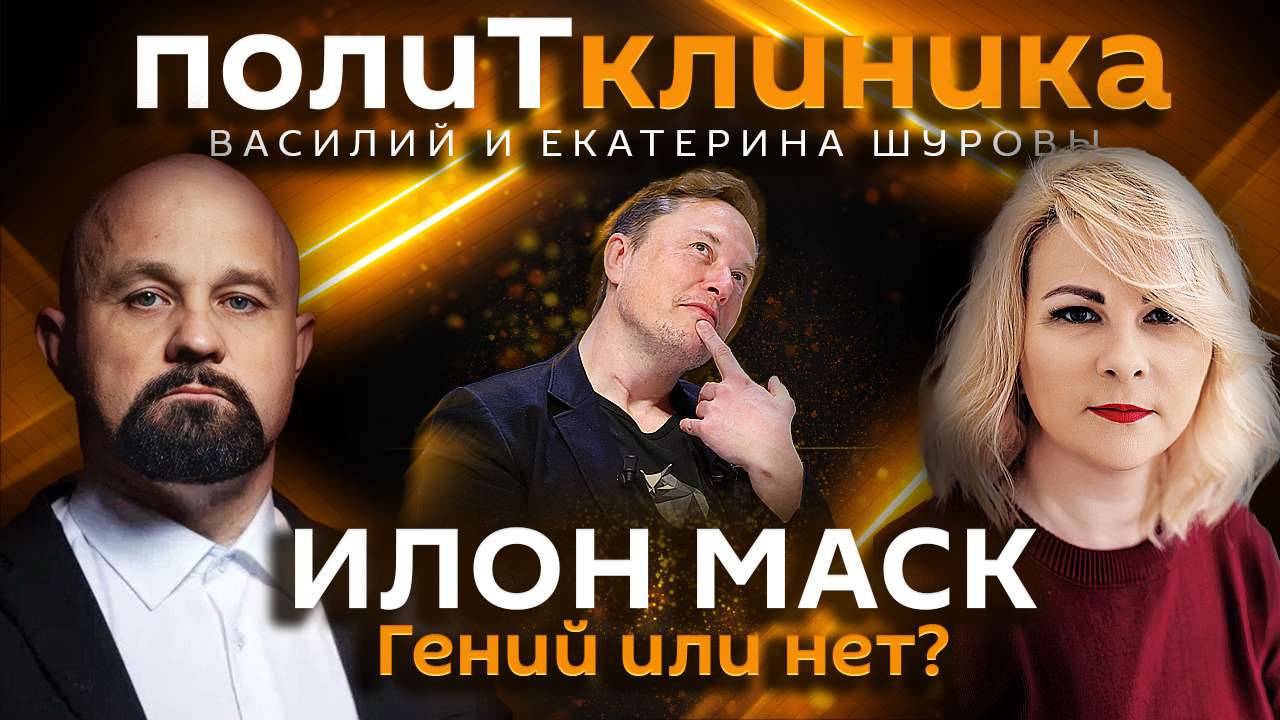 Василий Шуров. Кто такой Илон Маск: гений, безумный или чья-то "маска"
