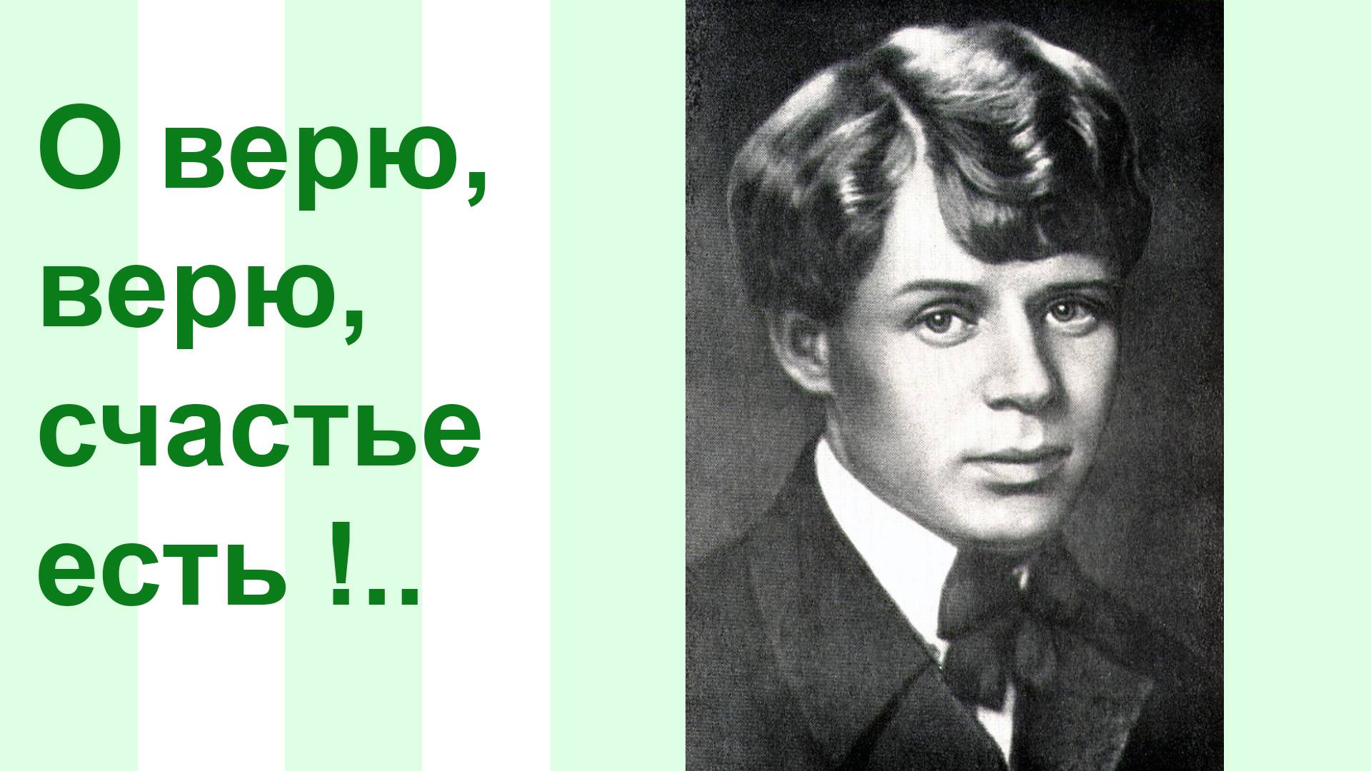 О верю, верю, счастье есть!..