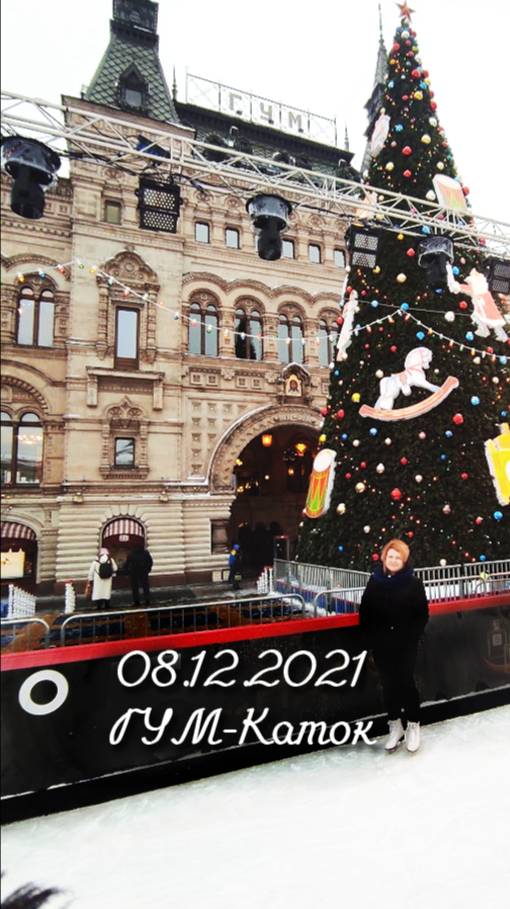 08.12.2021 ГУМ-Каток