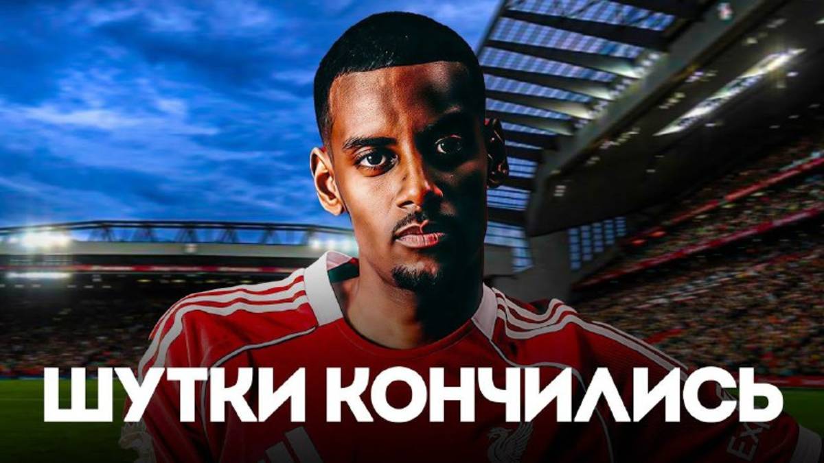 Нападающий Ливерпуля Александер Исак. Самый страшный форвард в мире?
