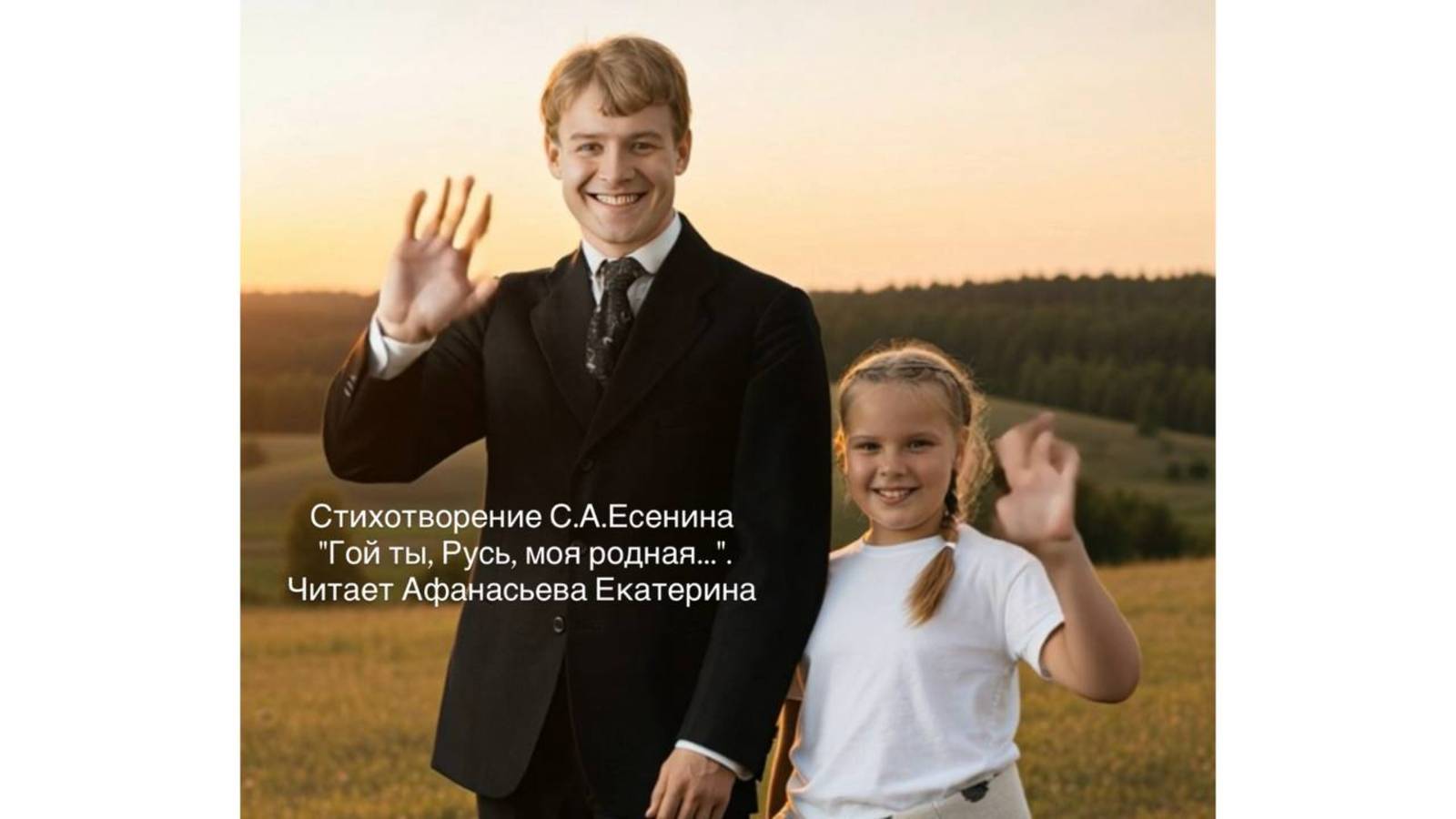 Стихотворение С.А.Есенина "Гой ты, Русь, моя родная...". Читает Афанасьева Екатерина