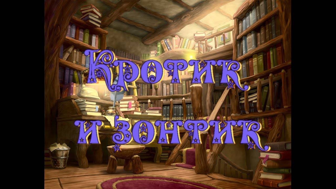 Виртуальная «Комната сказок». З. Милер Кротик и зонтик