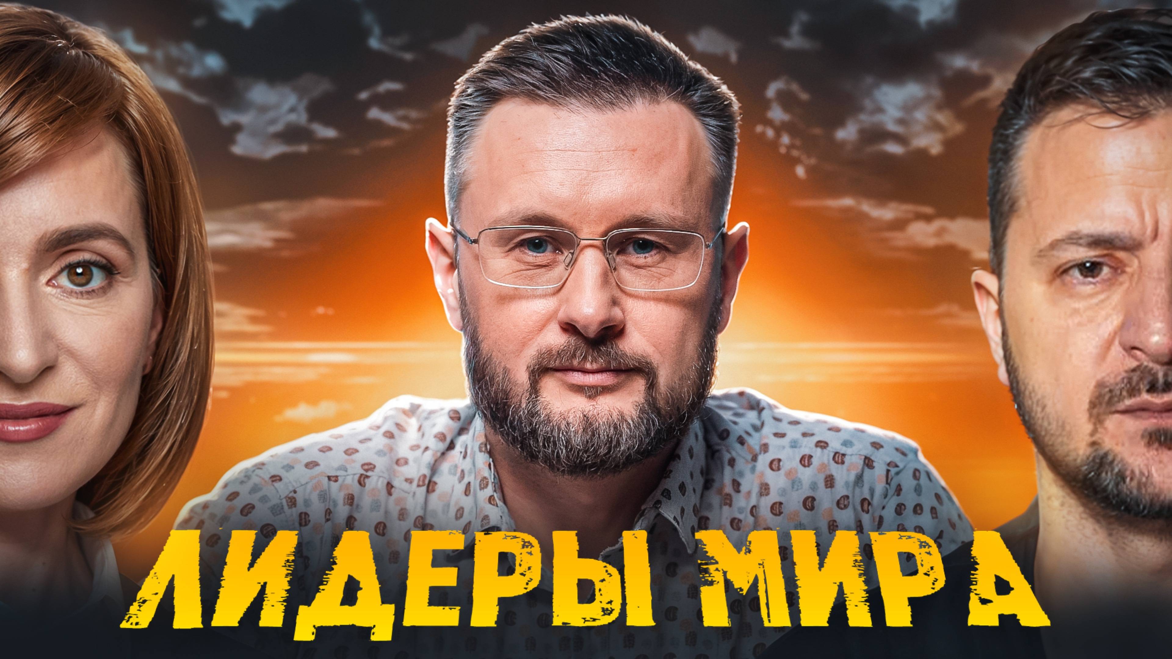 ЗЕЛЕНСКИЙ / САНДУ - ОДИН ПУТЬ - ОДНА ЛОЖЬ! Тарас Сидорец (Тарик Незалежко) Новости