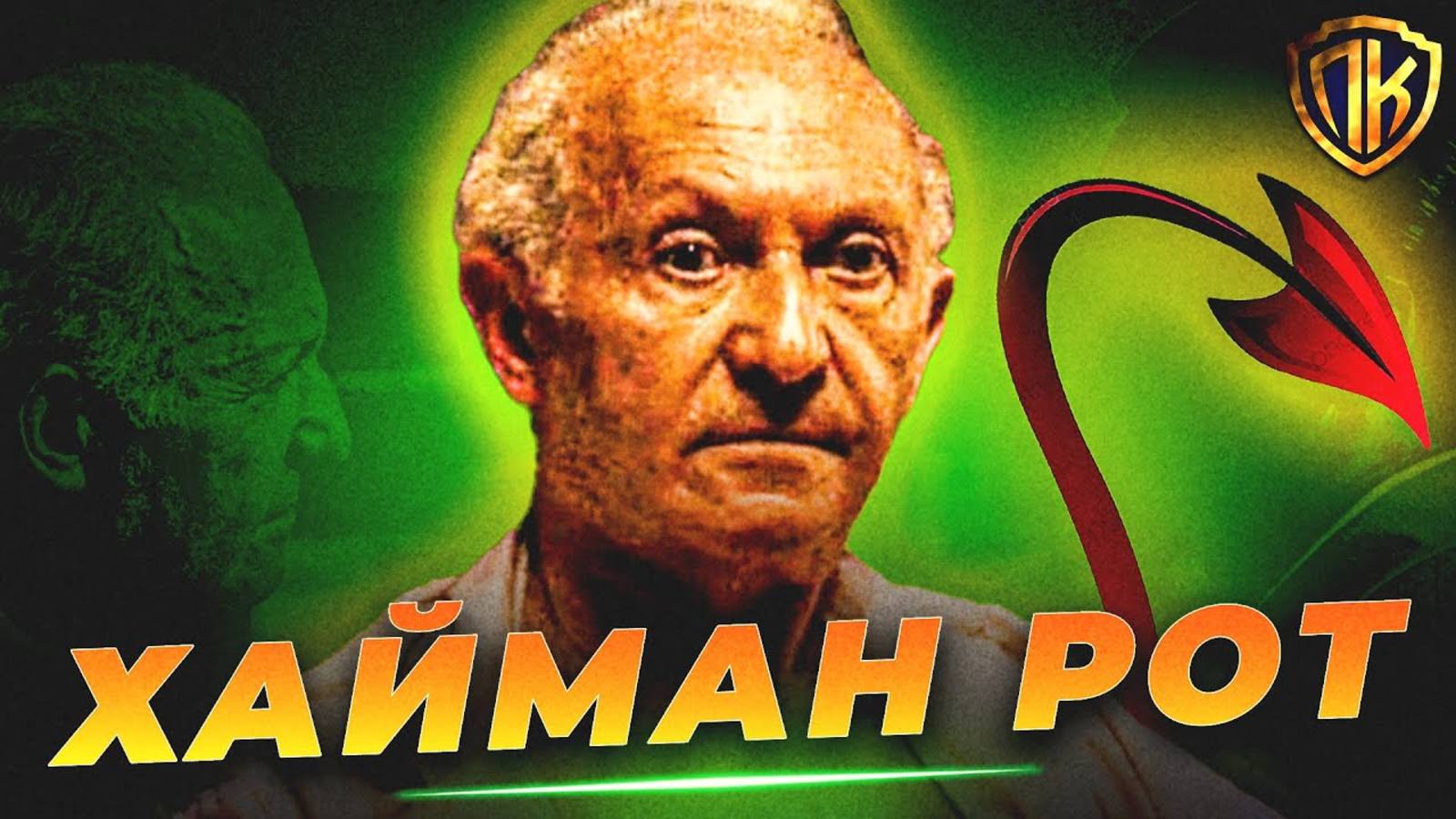 ОПАСНЕЙШИЙ ВРАГ КОРЛЕОНЕ？ (КРЕСТНЫЙ ОТЕЦ ⧸ ХАЙМАТ РОТ)