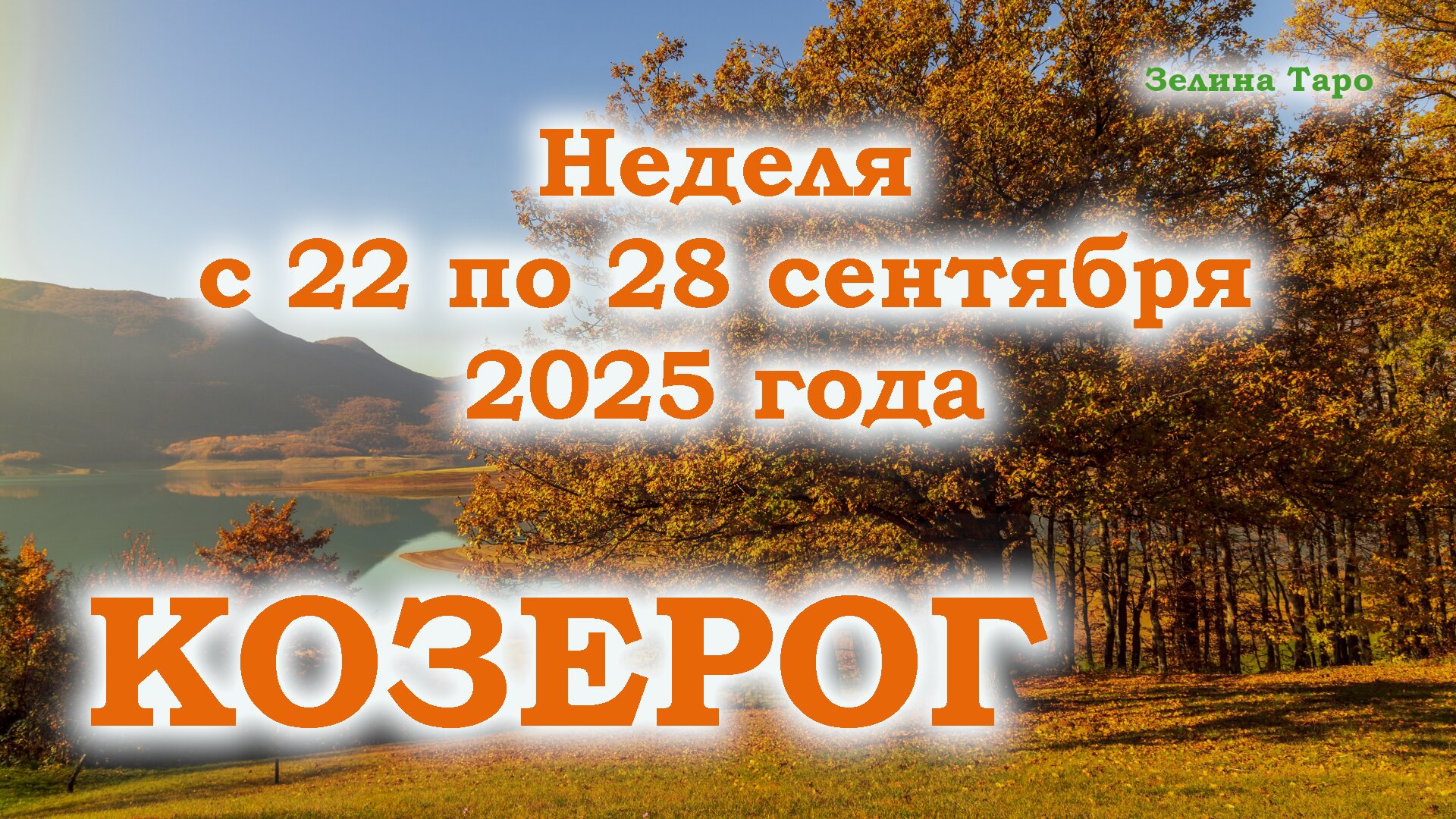 КОЗЕРОГ | ТАРО прогноз на неделю с 22 по 28 сентября 2025 года
