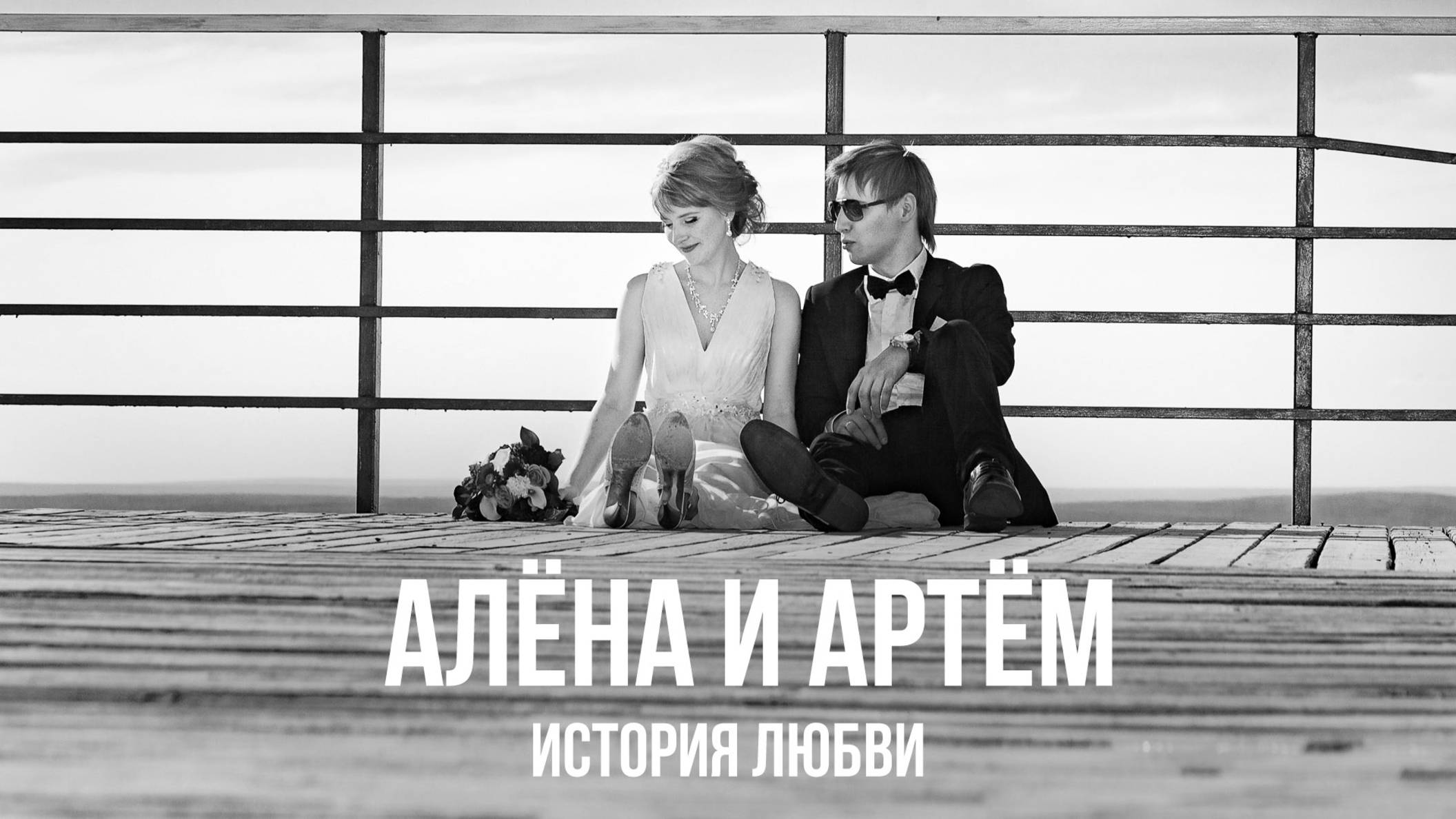 Алена и Артем (short version)
