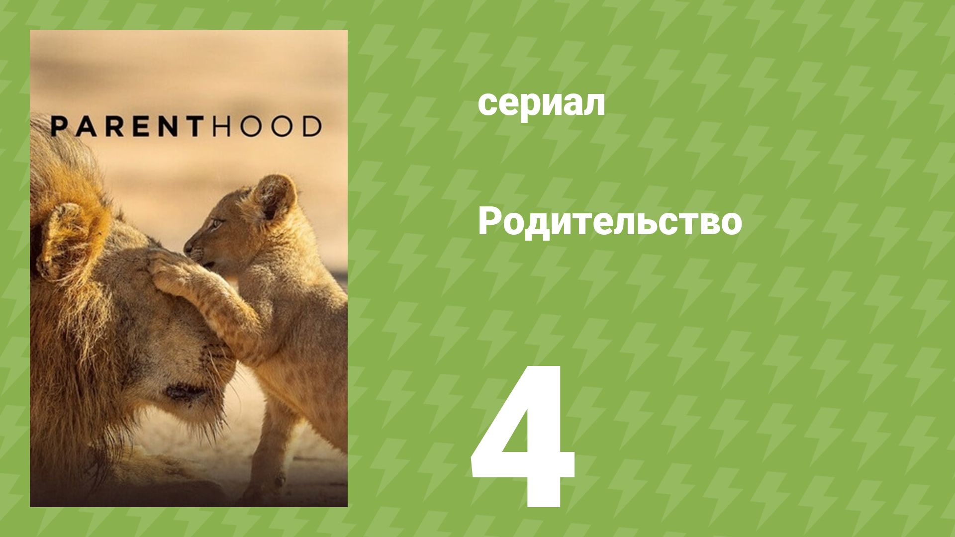 Родительство 4 серия «Пресная вода» (документальный сериал, 2025)