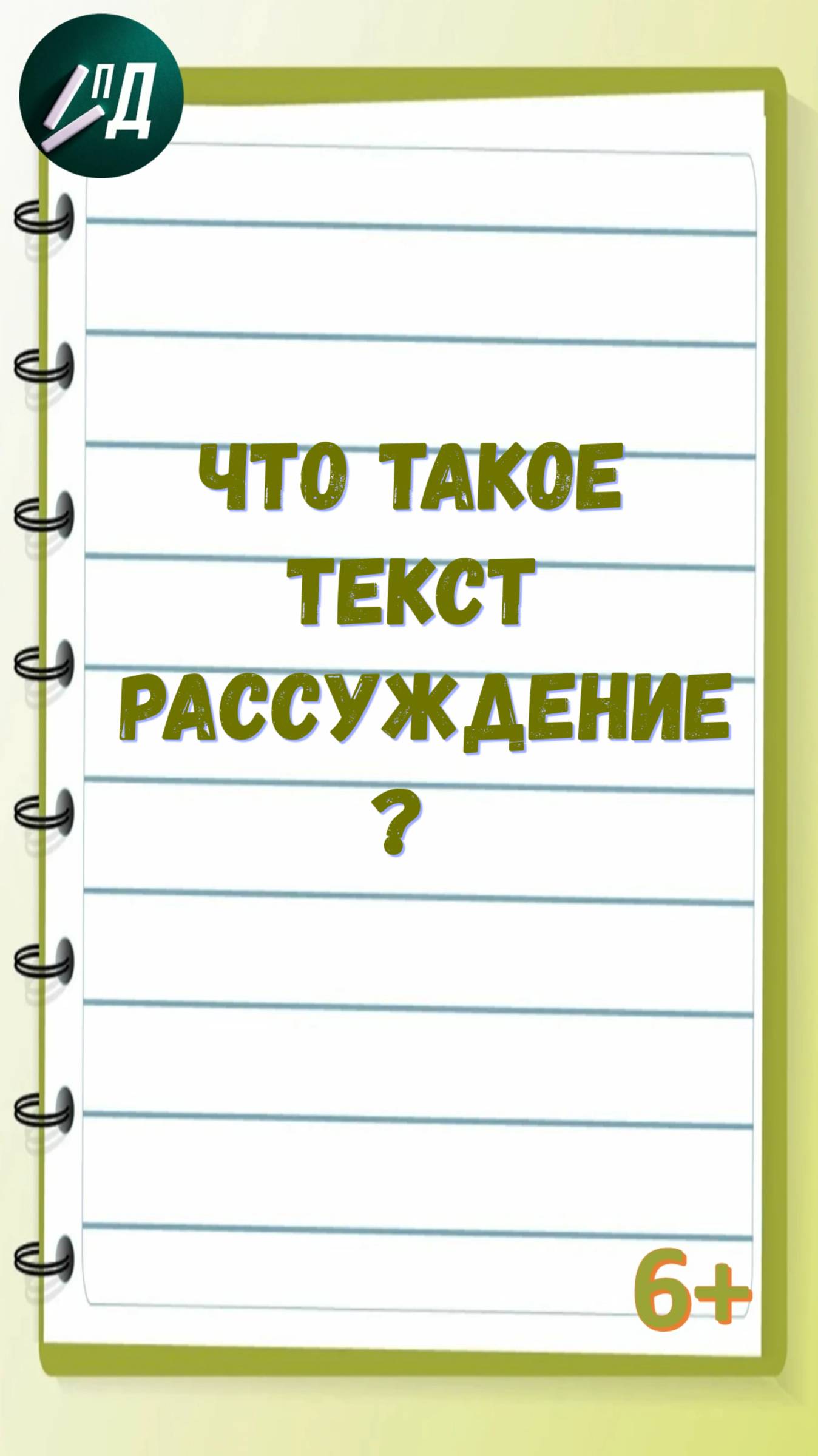 Текст - рассуждение