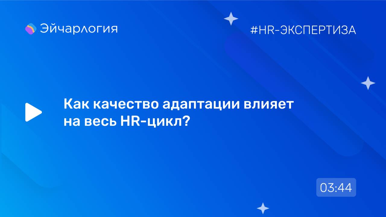 Как качество адаптации влияет на весь HR-цикл?