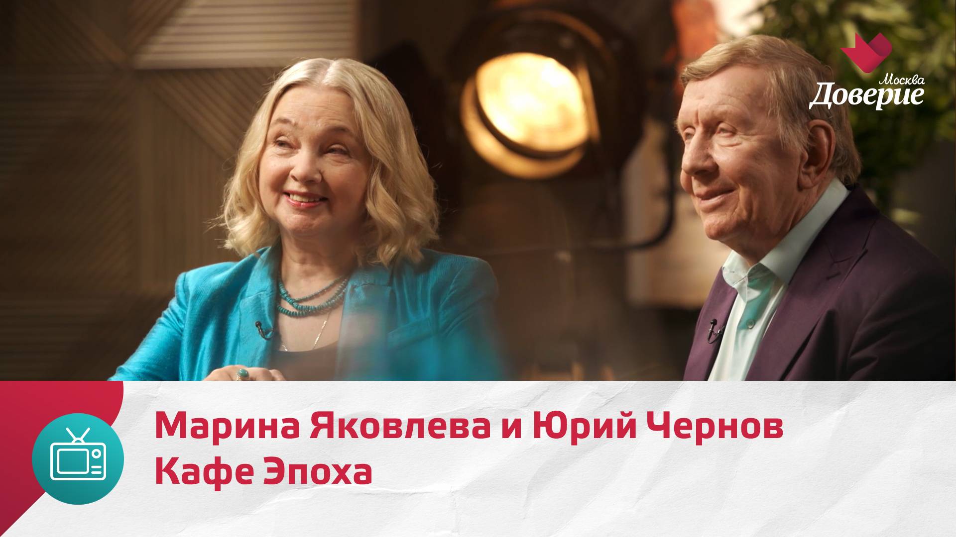 Кафе Эпоха. Марина Яковлева и Юрий Чернов — Москва Доверие