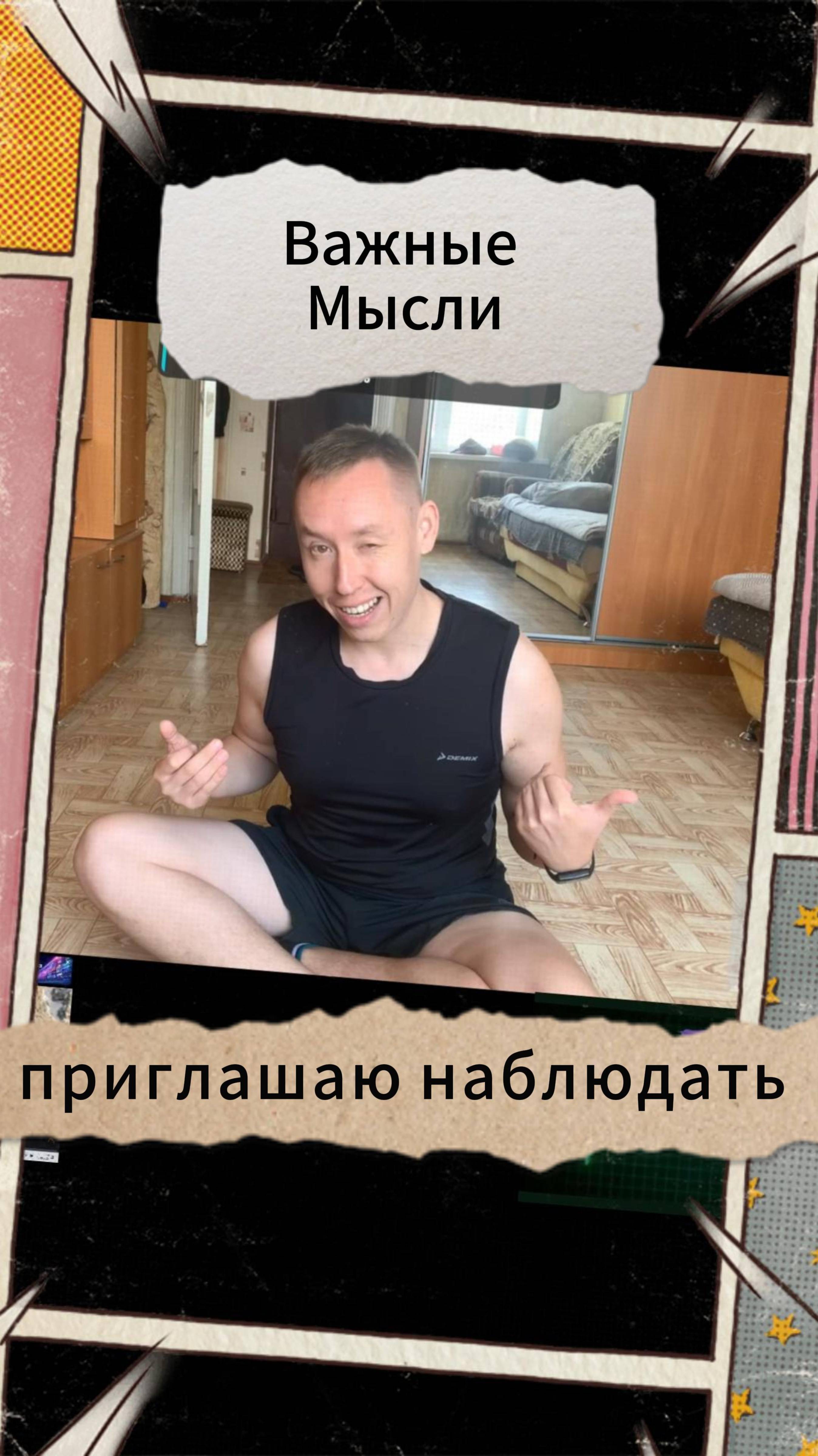 Важные Мысли - приглашаю наблюдать