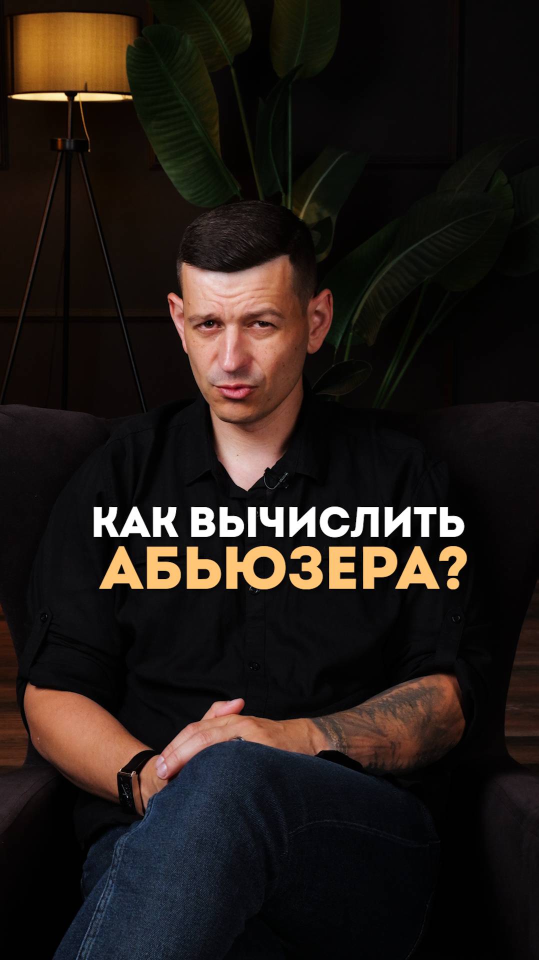 Как вычислить абьюзера?