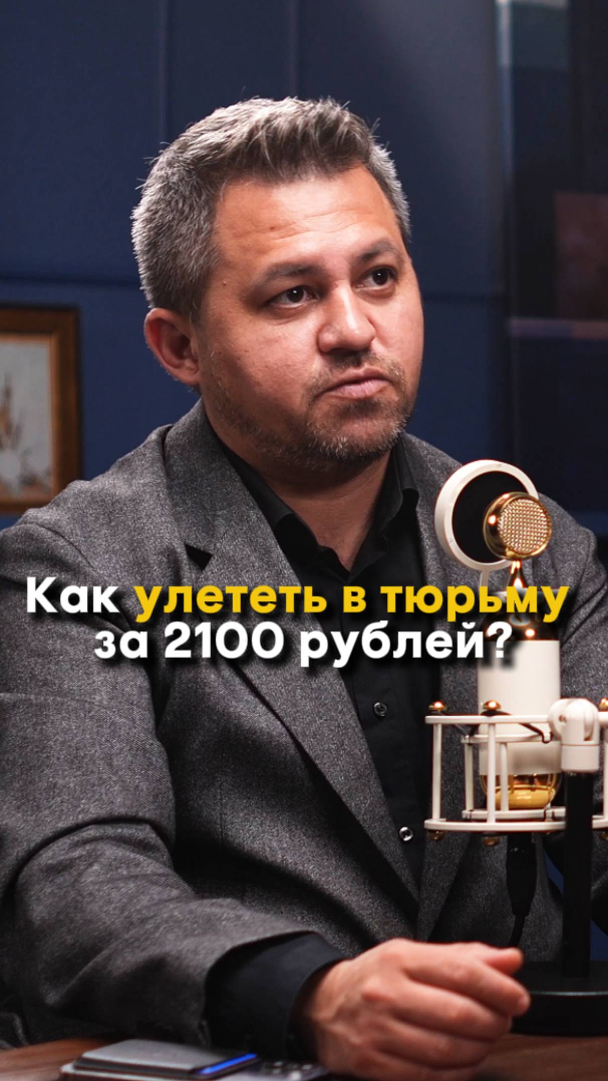 Ошибка, которая может стоить свободы