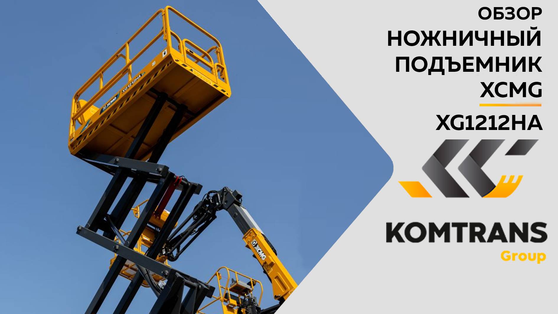 Обзор на ножничный подъемник XCMG XG1212HA  —  Только важное