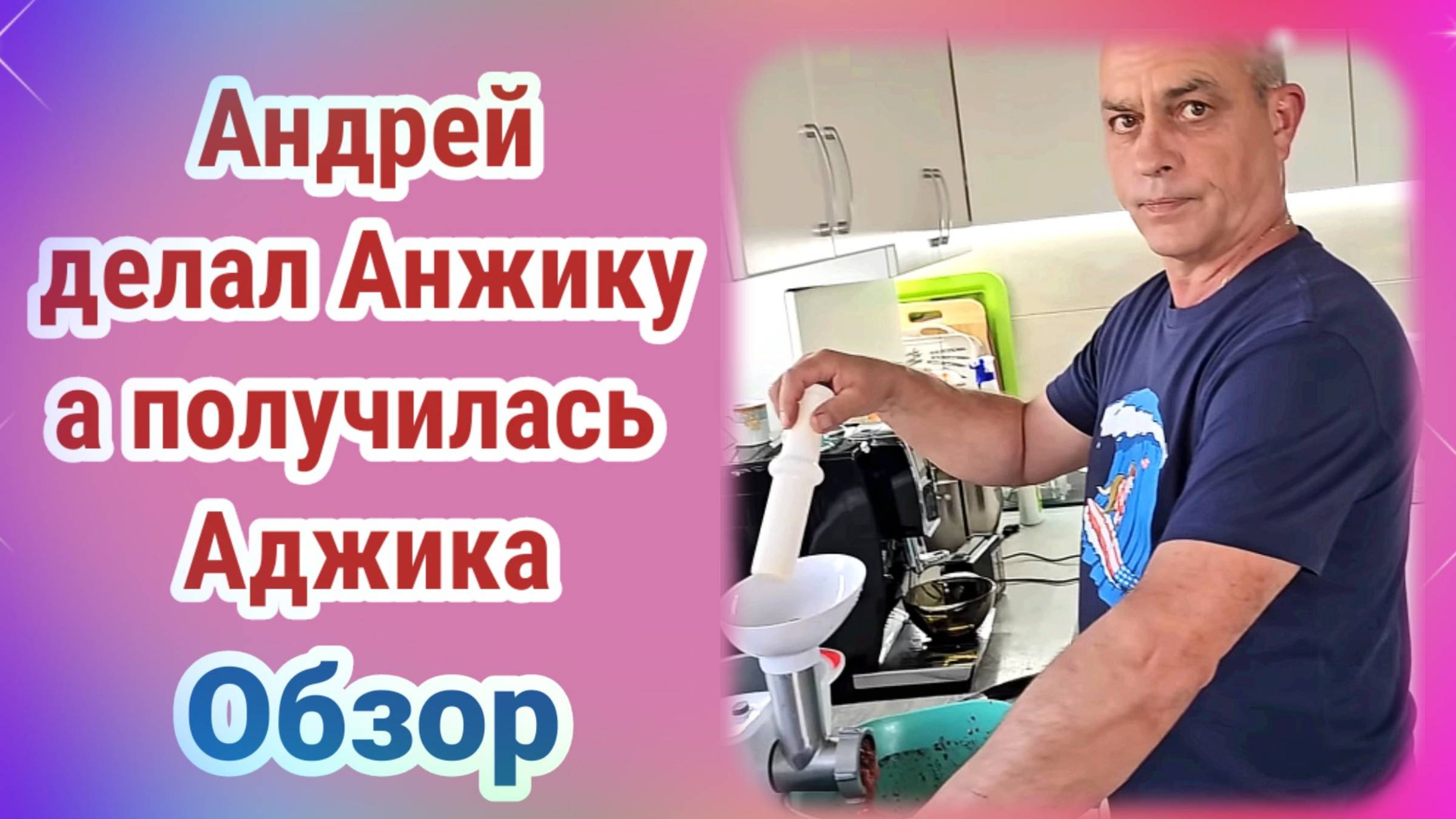 Обзор. Андрей делал Аджику.