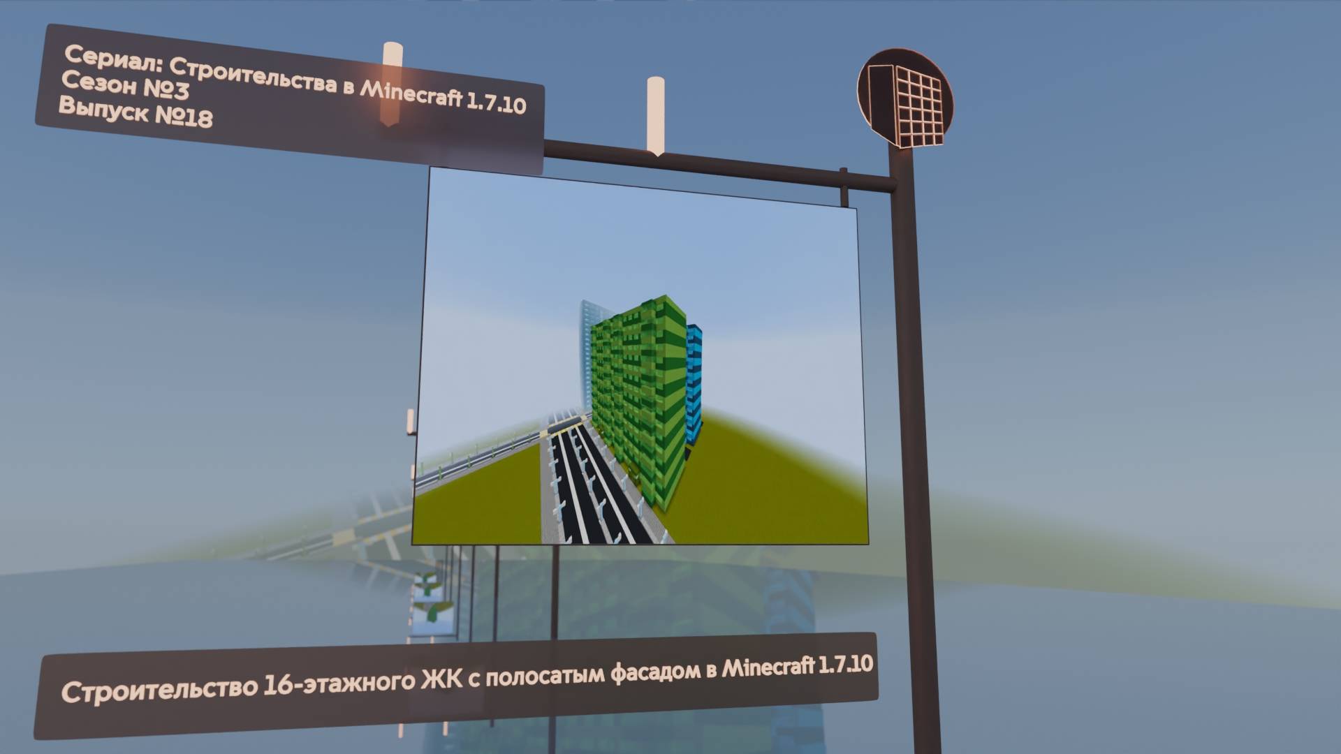 СТРОИТЕЛЬСТВО 16-ЭТАЖНОГО ЖК С ПОЛОСАТЫМ ФАСАДОМ В MINECRAFT 1.7.10