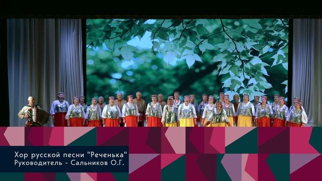 "Реченька"