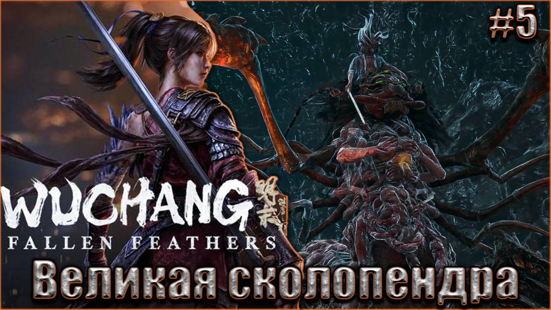 Wuchang Fallen Feathers прохождение #5. Многоногая отрава - Великая сколопендра