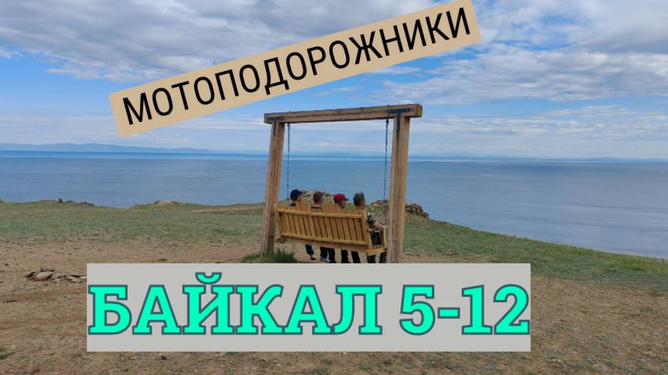 Байкал 5-12. Старт. #АчинскийБайкпост #Мотоподорожники