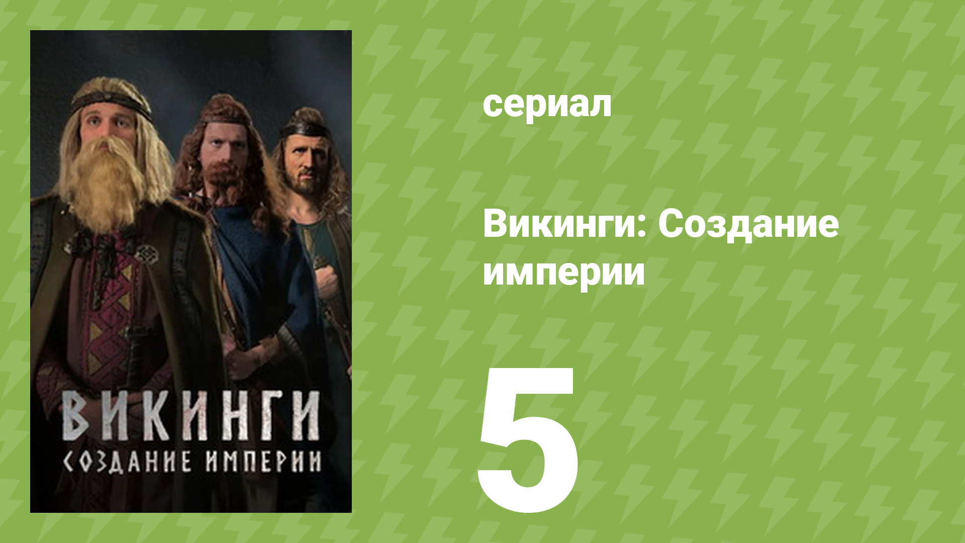 Викинги: Создание империи 5 серия (документальный сериал, 2025)