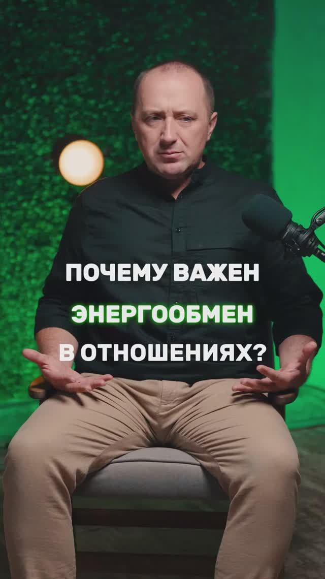 Почему важен энергообмен в отношениях? 🌟 #МихаилАгеев