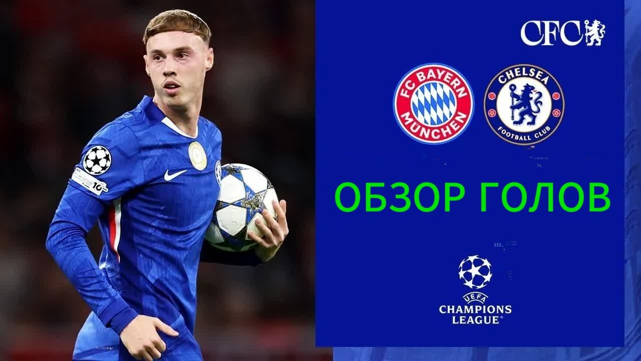 Бавария—Челси(ЛЧ 25/26)Обзор